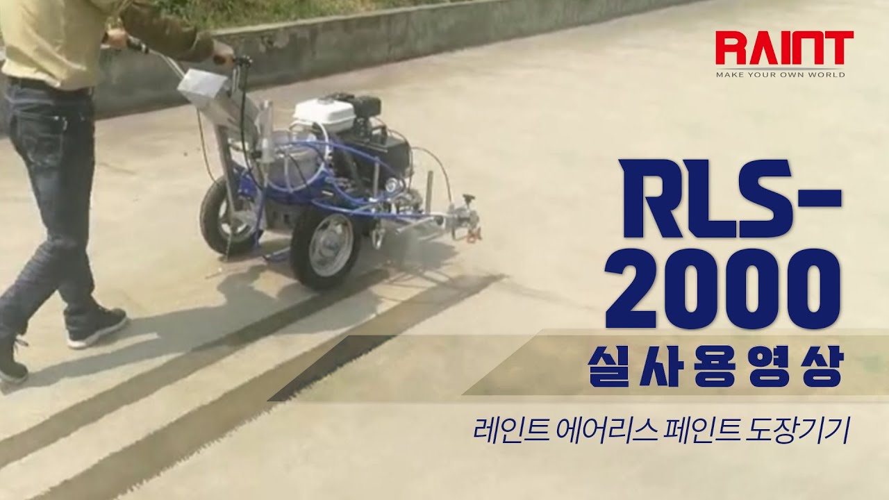 레인트 차선도색기 RLS2000 [실사용 영상] - YouTube