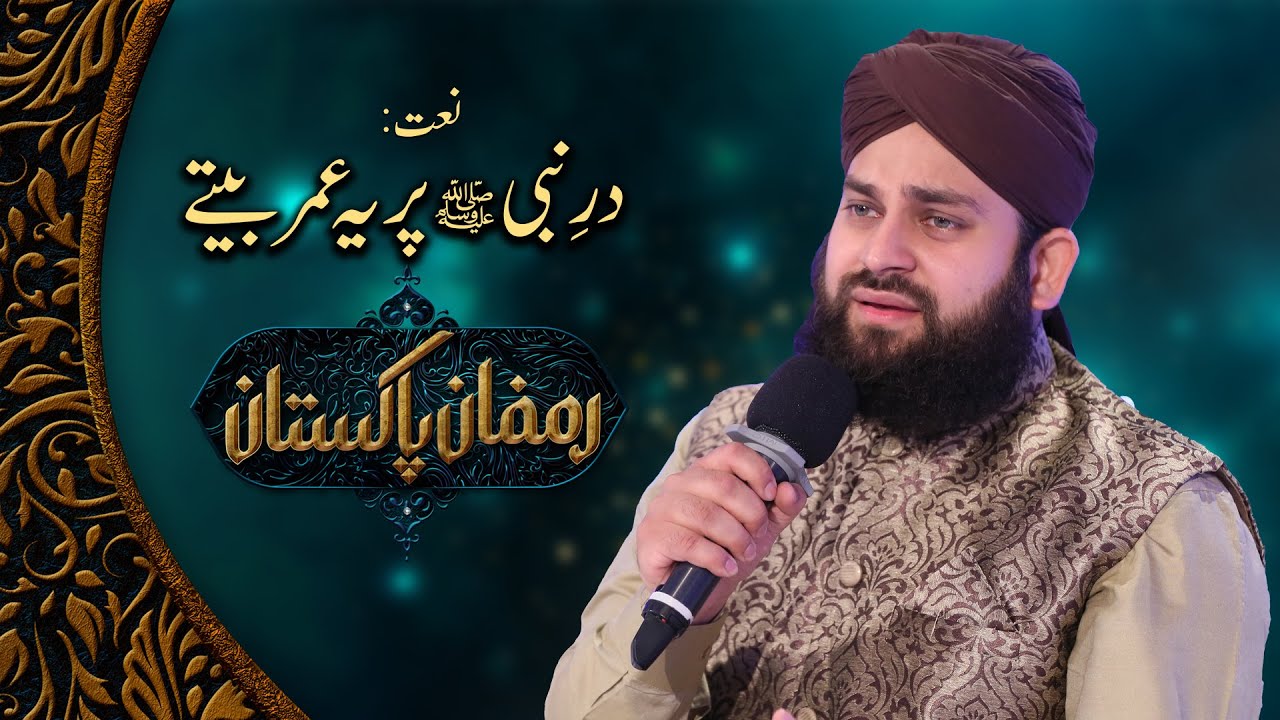Dar e Nabi Pe Ye Umar Beetay - New Naat 2023 | Hafiz Ahmad Raza Qadri | PTV Home - YouTube