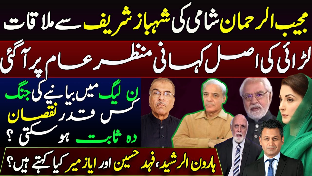 Mujeeb-ur-Rehman Shami meets Shahbaz Sharif |Haroon ur Rasheed, Fahad Hussain, Ayaz Amir Views ...