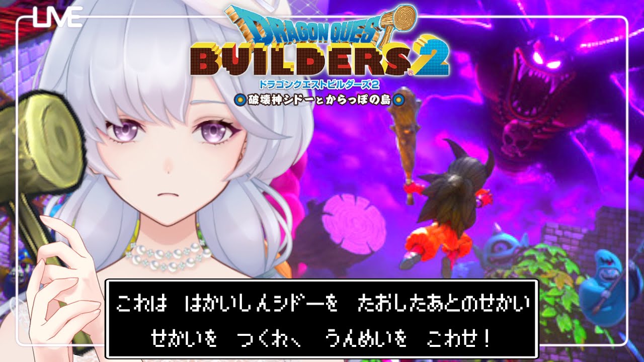 #1【DQB2/ドラクエビルダーズ2】破壊神シドーとからっぽ島🏝 【紫桜りいち/Vtuber】 - YouTube