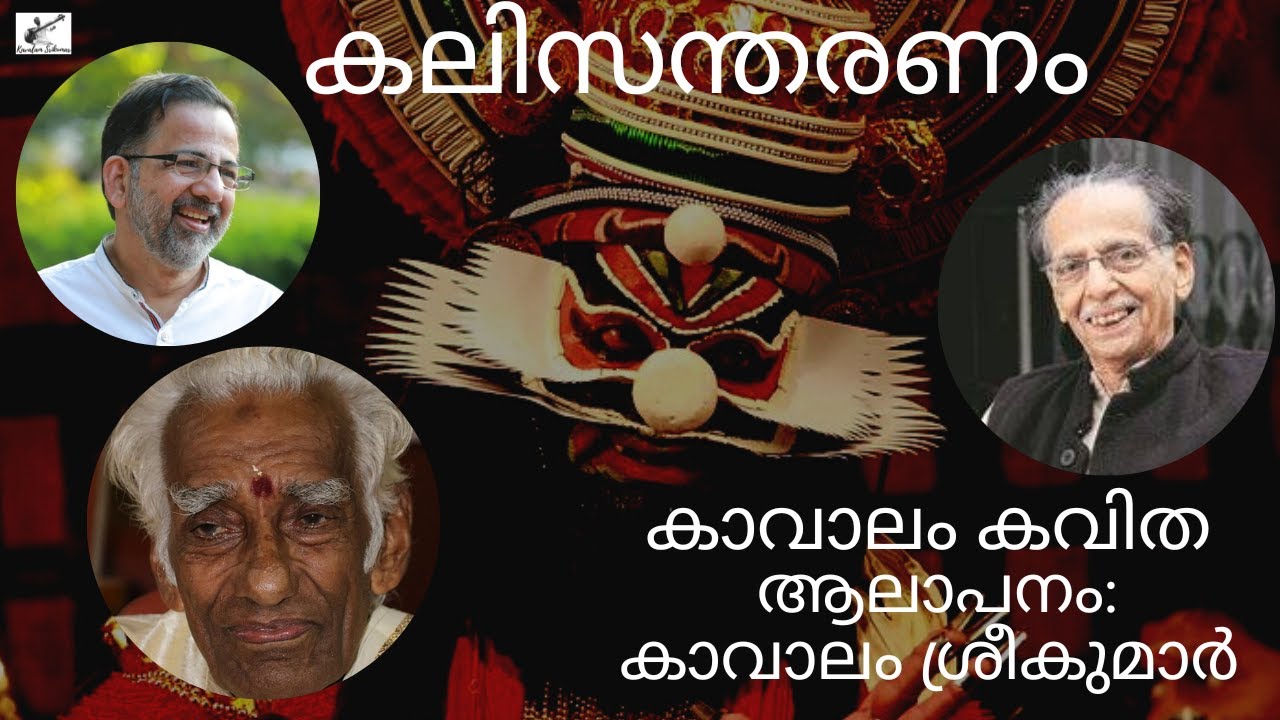 കലിസന്തരണം | Kavalam Narayana Panikkar | Poem | Kavalam Srikumar ...