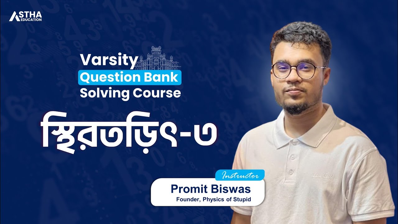 স্থির তড়িৎ-৩ || Varsity Ques Bank Solve Course || Promit Biswas - YouTube
