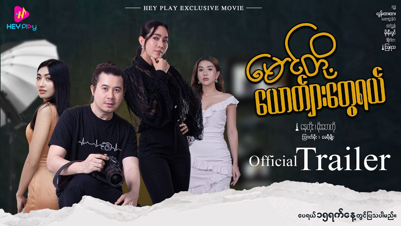 Mg Doe York Kyar Tway Yal - HEY Play Exclusive Movie - Official Trailer - YouTube