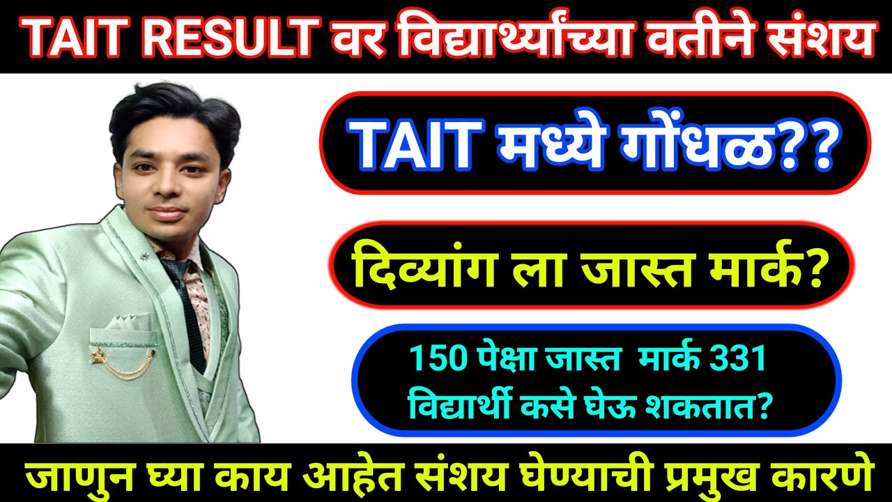 TAIT RESULT वर संशय? | काय आहेत कारणे? | TAIT TESULT 2023 | TAIT Merit ...
