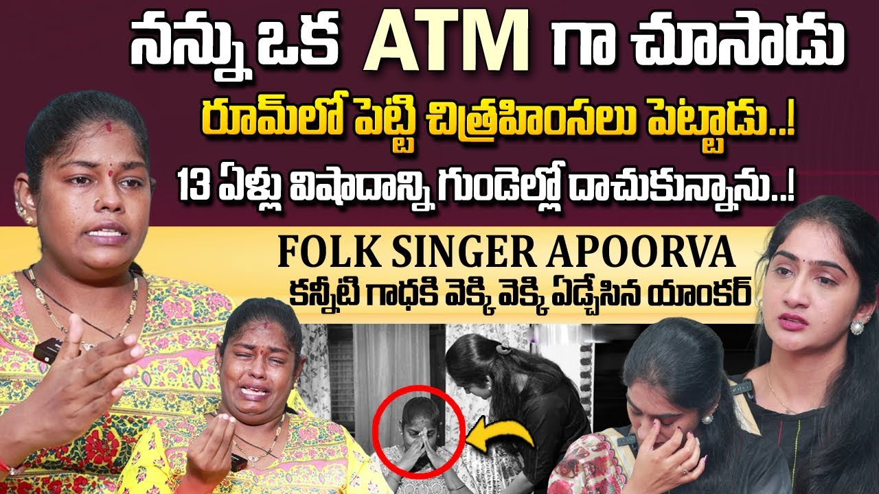 నన్ను ATM గా చూసాడు..రూమ్ లో పెట్టి నరకం చూసాను | Folk Singer Apoorva ...