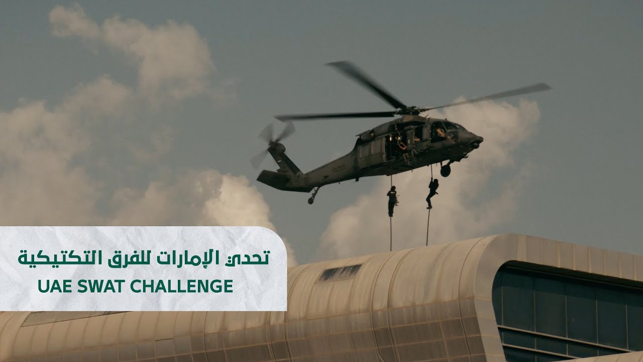 العرض الأول لفيلم "تحدي الإمارات للفرق التكتيكية" | “UAE SWAT Challenge” short film - YouTube