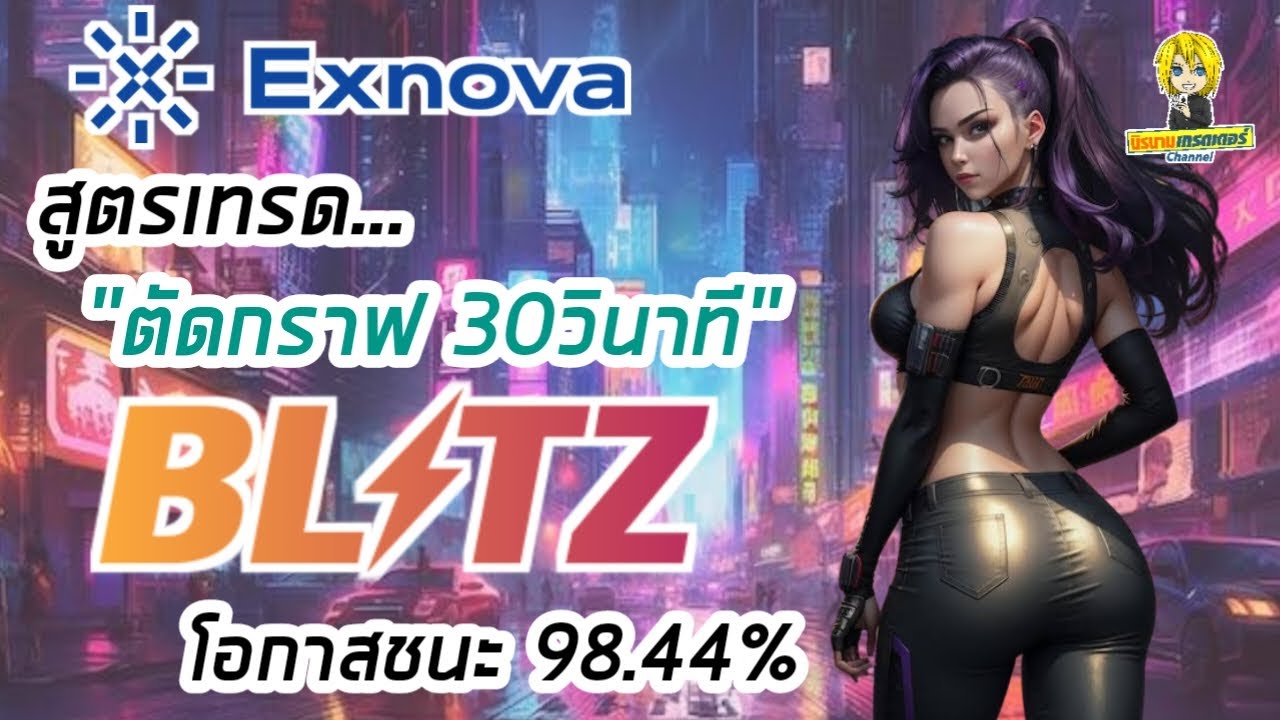 สูตรเทรด Blitz by Exnova "ตัดกราฟ30วินาที" 500฿ใน3นาที I นิรนามเทรดเดอร์ - YouTube