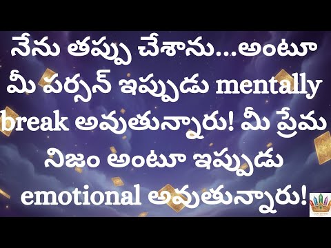 నేను తప్పు చేశాను…అంటూ మీ పర్సన్ ఇప్పుడు mentally break అవుతున్నారు!