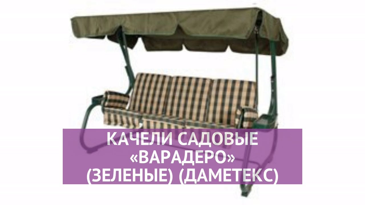 Качели садовые «Варадеро» (зеленые) (Даметекс) - YouTube