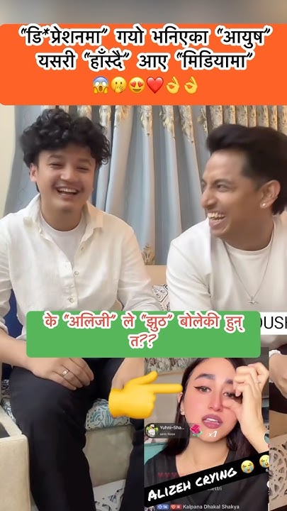 “डि*प्रेशनमा” गयो भनिएका Aayoush Singh Thakuri यसरी “हाँस्दै” आए “मिडियामा”😱/ Alizeh Jamali ...