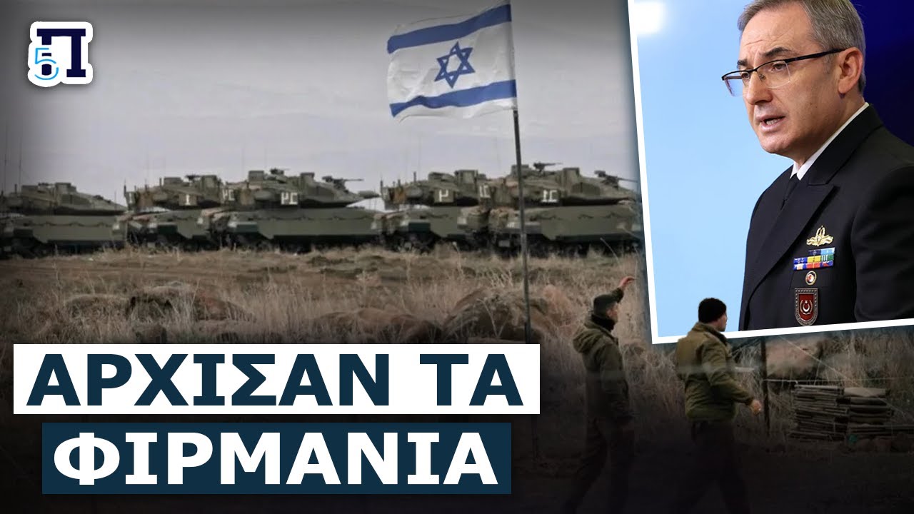 Ως νέα αφεντικά το τουρκικό ΥΠΑΜ απαίτησε την απόσυρση των Ισραηλινών ...