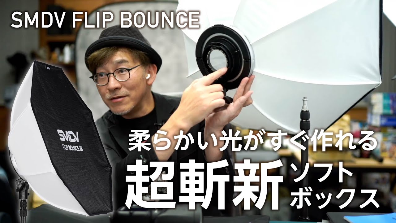 【超斬新】簡単設置で柔らかい光が手に入る！H&Y Filter SMDV Flip Bounce 28 (70cm)ソフトボックス - YouTube