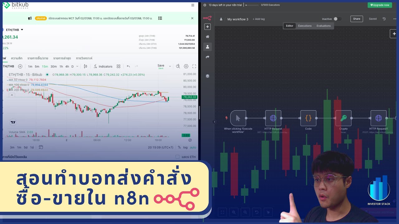สอนทำบอทส่งคำสั่งซื้อขายใน n8n | InvestorStack - YouTube