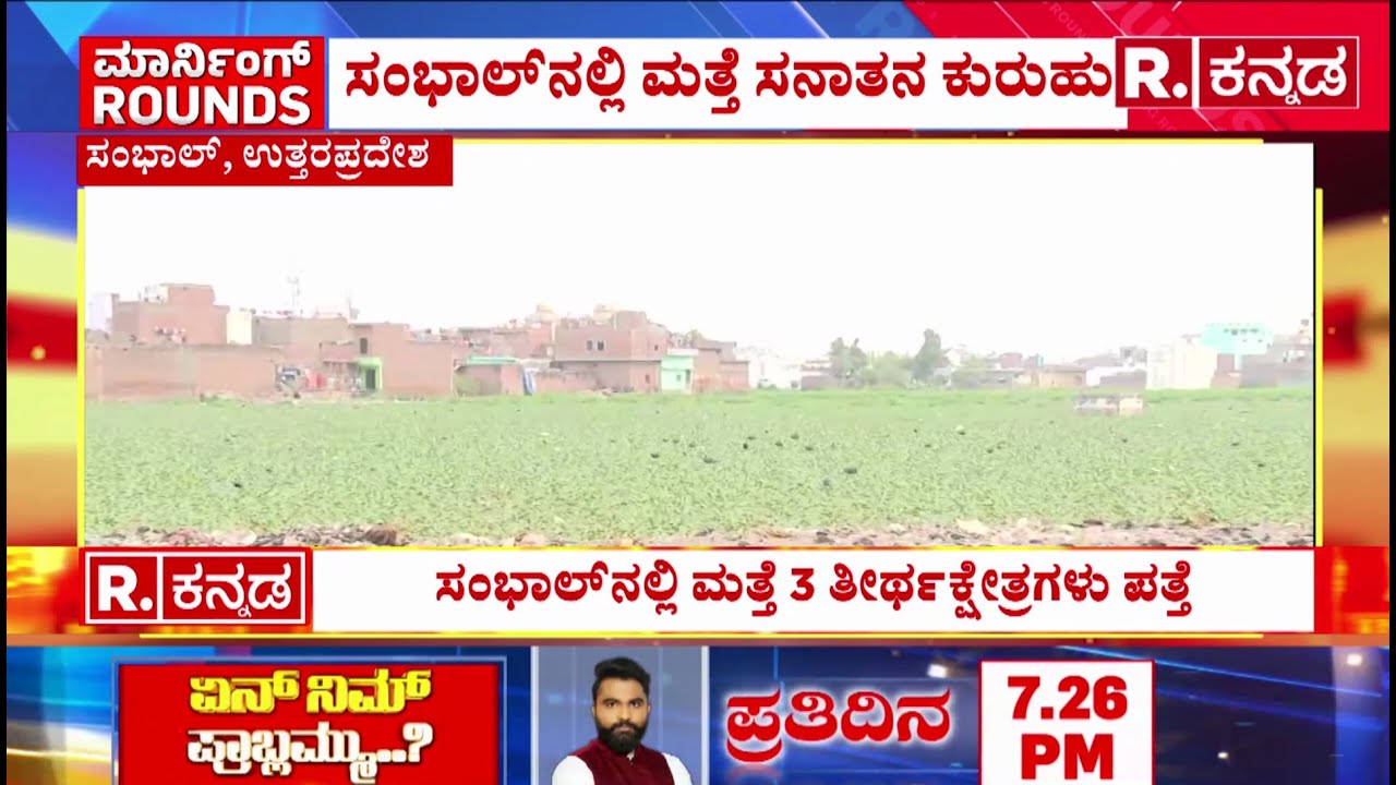 Three Pilgrimage Sites Discovered In Sambhal Muslim Area: ಬಗೆದಷ್ಟೂ ...
