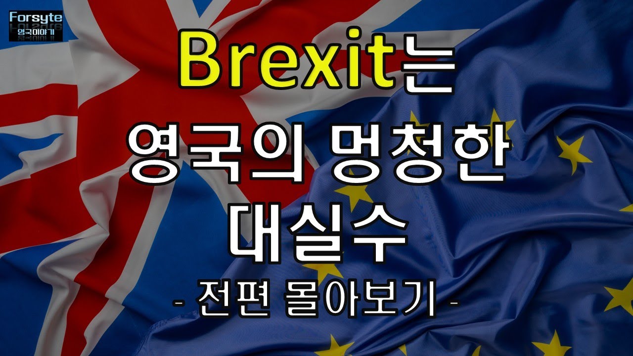 Brexit가 황당한 실수인 이유 (전편 몰아보기: 1~4부) - 아무도 가르쳐주지 않았던 영국 이야기 306 - YouTube