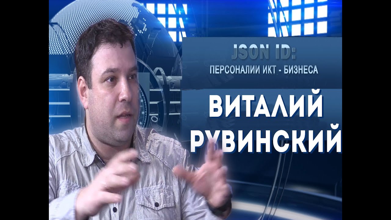 JSON ID. Персоналии ИКТ - Виталий Рувинский - Echo.msk.ru - YouTube