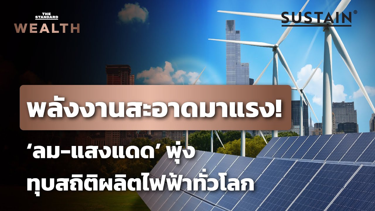 กำลังการผลิตพลังงานธรรมชาติพุ่งทำสถิติสูงสุดเป็นประวัติการณ์ | THE ...
