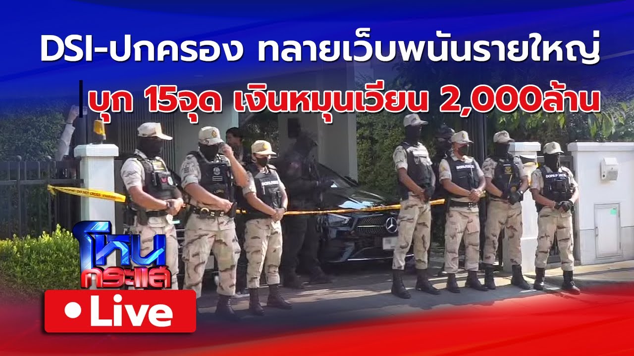 🔴 Live ด่วน! DSI - กรมการปกครอง ทลายเว็บพนันรายใหญ่ 15จุด พบเงิน ...