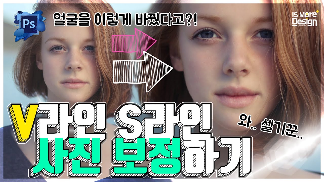 포토샵으로 V라인 얼굴 만들기 S라인 바디라인 만들기 얼굴 성형하기 몸매보정 얼굴 보정하기 사진보정하기 얼굴