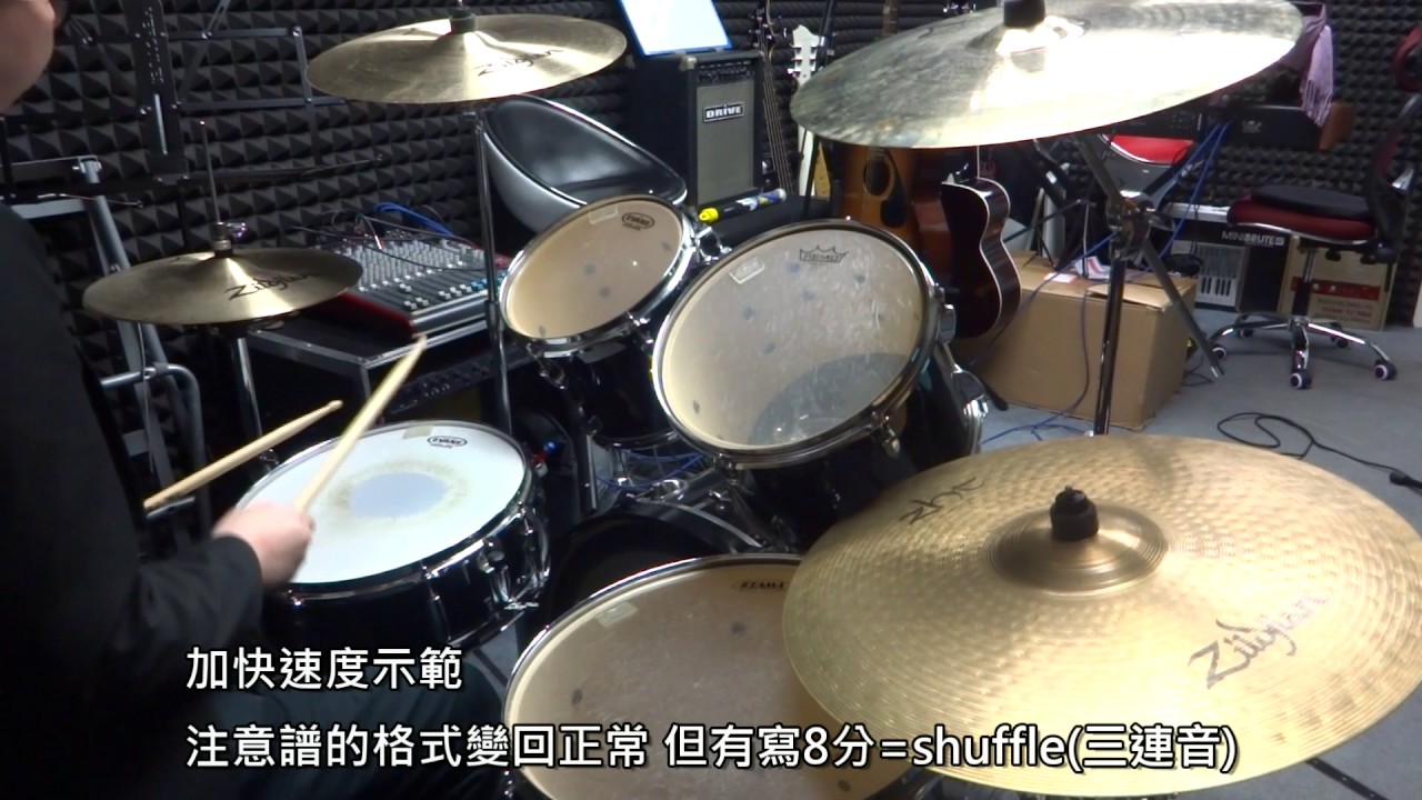 三連音與Shuffle +『五月天-兄弟』速成教學Basic Triplet & Shuffle(Drum Rudiment) - YouTube