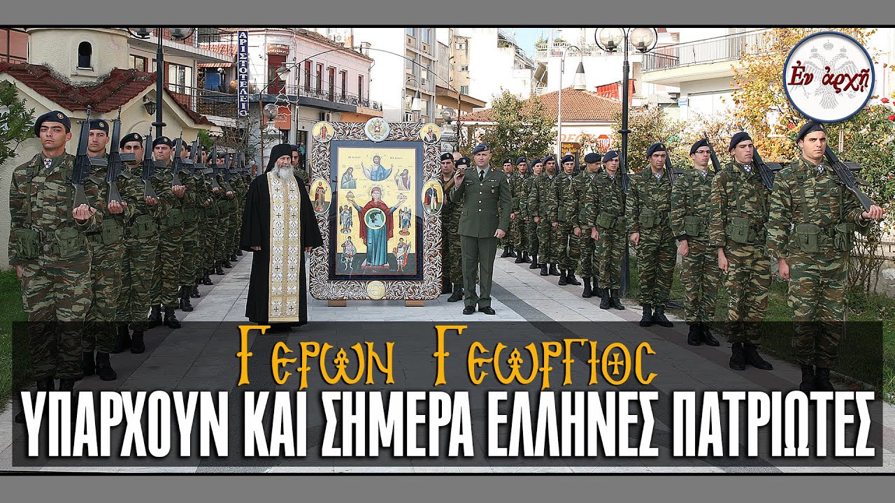 Γέρων Γεώργιος: ΥΠΑΡΧΟΥΝ ΚΑΙ ΣΗΜΕΡΑ ΕΛΛΗΝΕΣ ΠΑΤΡΙΩΤΕΣ ! - YouTube