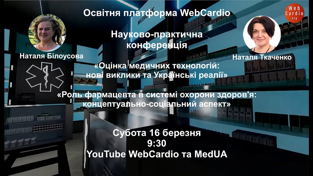 WebCardio Науково-практична конференція для фармацевтів. Субота, 16 ...