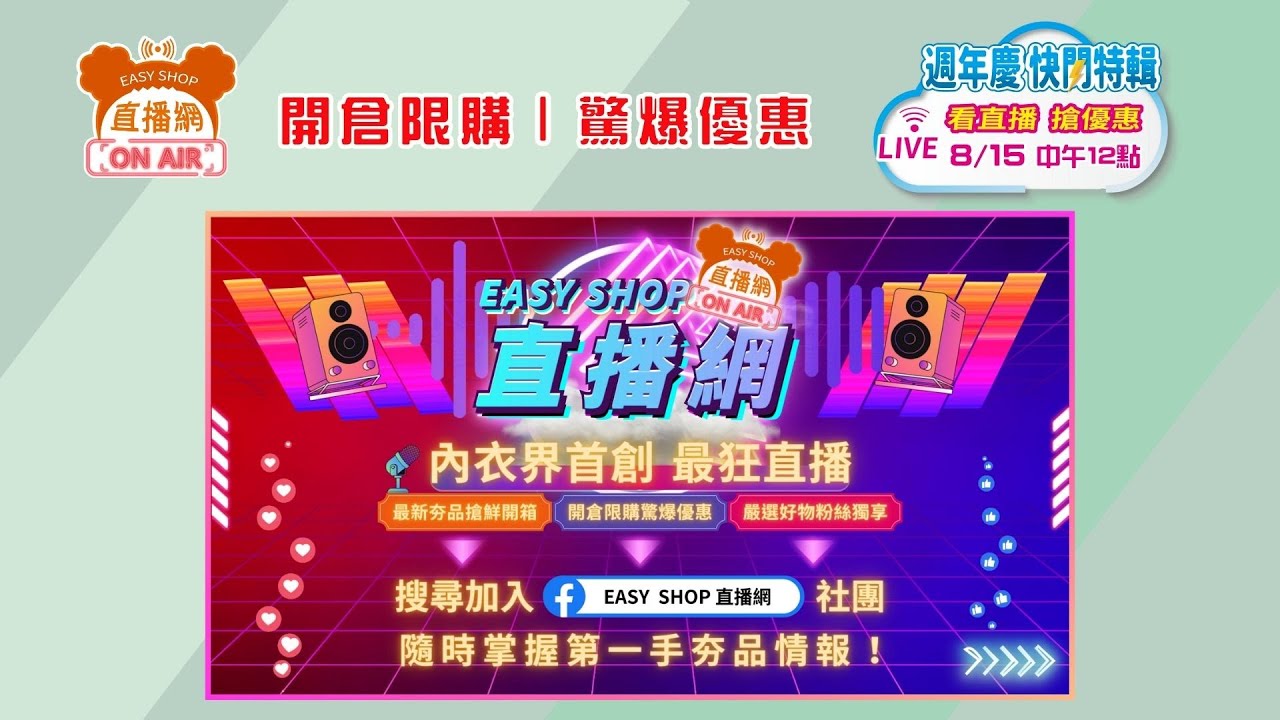 【EASY SHOP直播網_開倉限購 驚爆優惠📦_直播中】#週年慶 #快閃 特輯 - YouTube