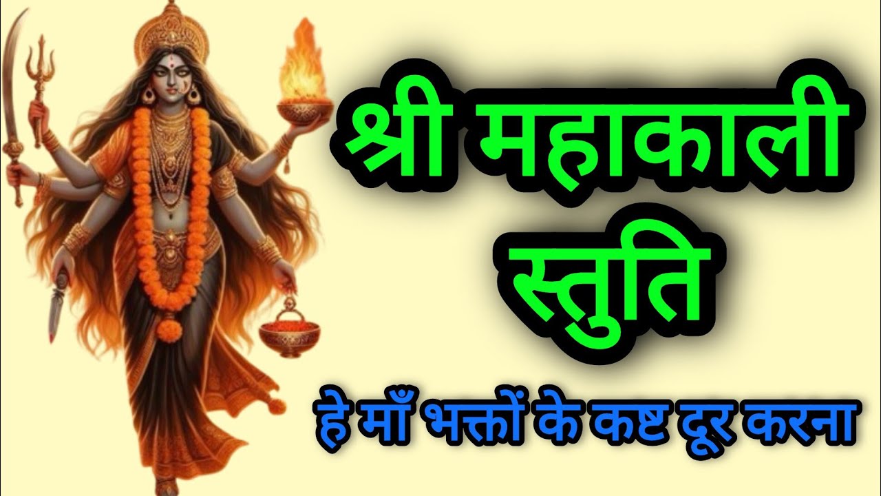 Mahakali Stuti Lyrics Fast 11 Times | समस्त कामनाओं को पूर्ण करने वाली ...