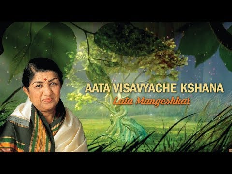 Aata Visavyache kshana | Marathi Bhajan | Lata Mangeshkar Song | Kshana Amrutache