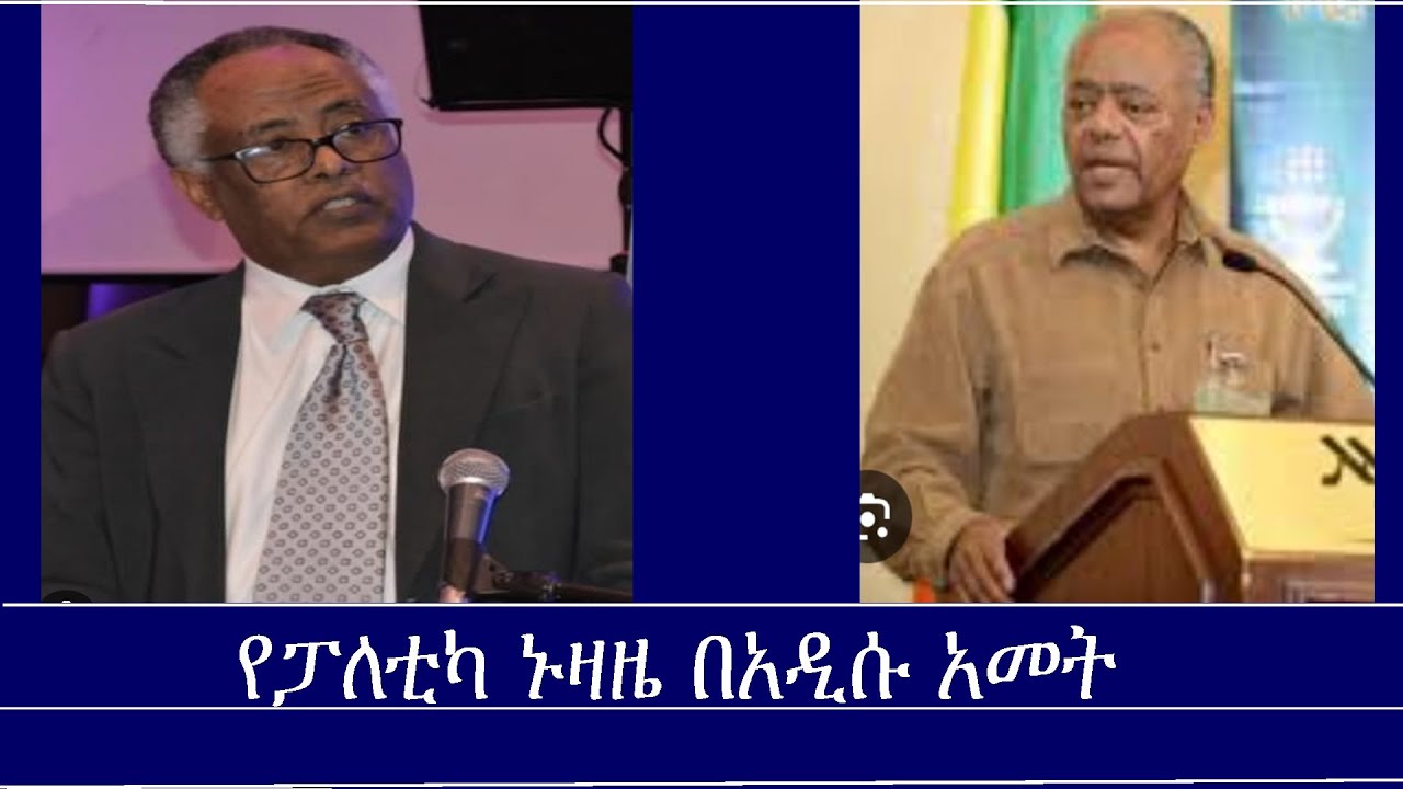 የፓለቲካ ኑዛዜ በአዲሱ አመት Mengizem media-The Ethiopian Political Confession ...