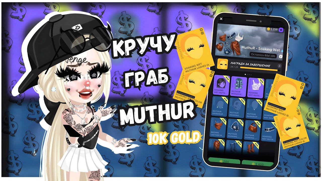 КРУЧУ ГРАБ MUTHUR | ВЫБИЛА РЕСНИЦЫ ЗА 10 К ГОЛД? | HIGHRISE #highrise # ...