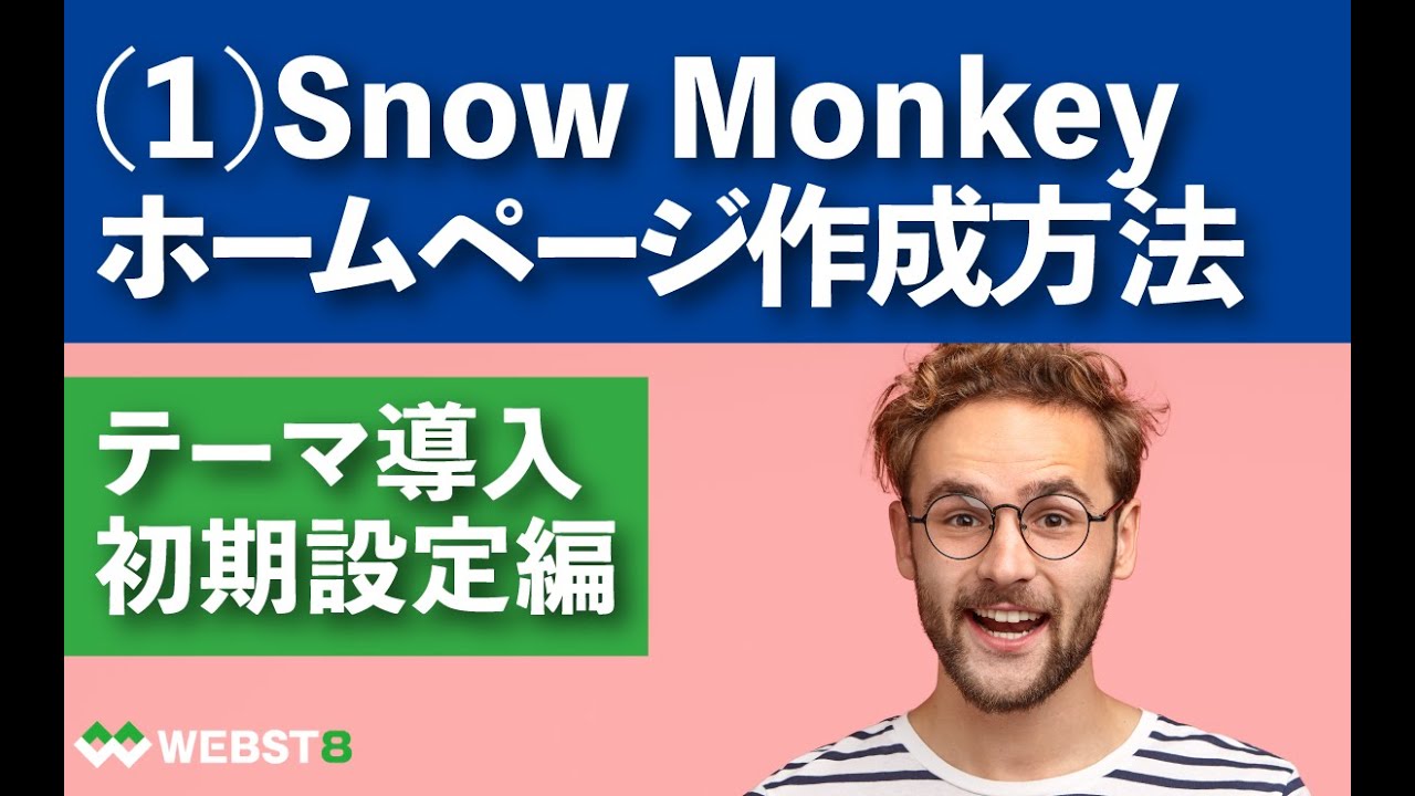 【1】Snow Monkeyの使い方・WordPressテーマSnow Monkeyでホームページ作成する方法（テーマインストール〜初期設定編） #WEBST8 - YouTube