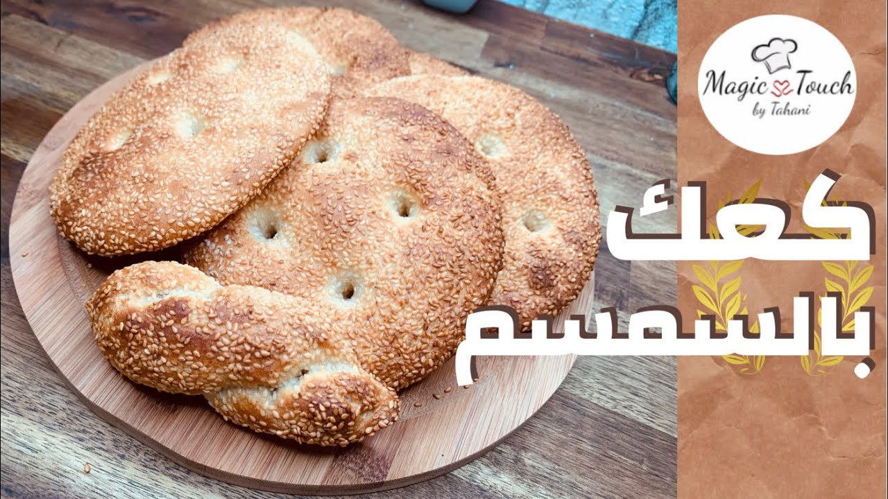 كعك العصرونة أو الكعكة العصرونية أو كعك الشوارع بالسمسم بطريقة سهلة ...