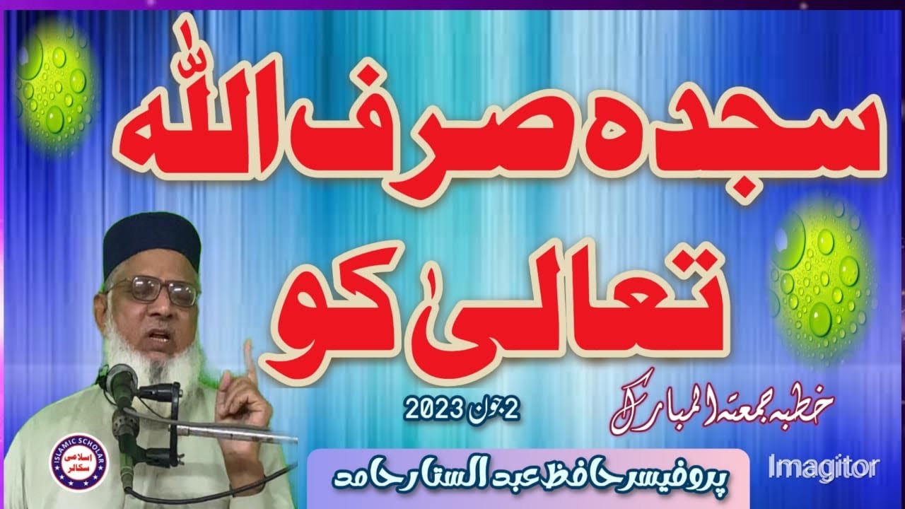 Profassr hafiz Abdul sattar Hamid سجدہ صرف اللہ کے لیے - YouTube