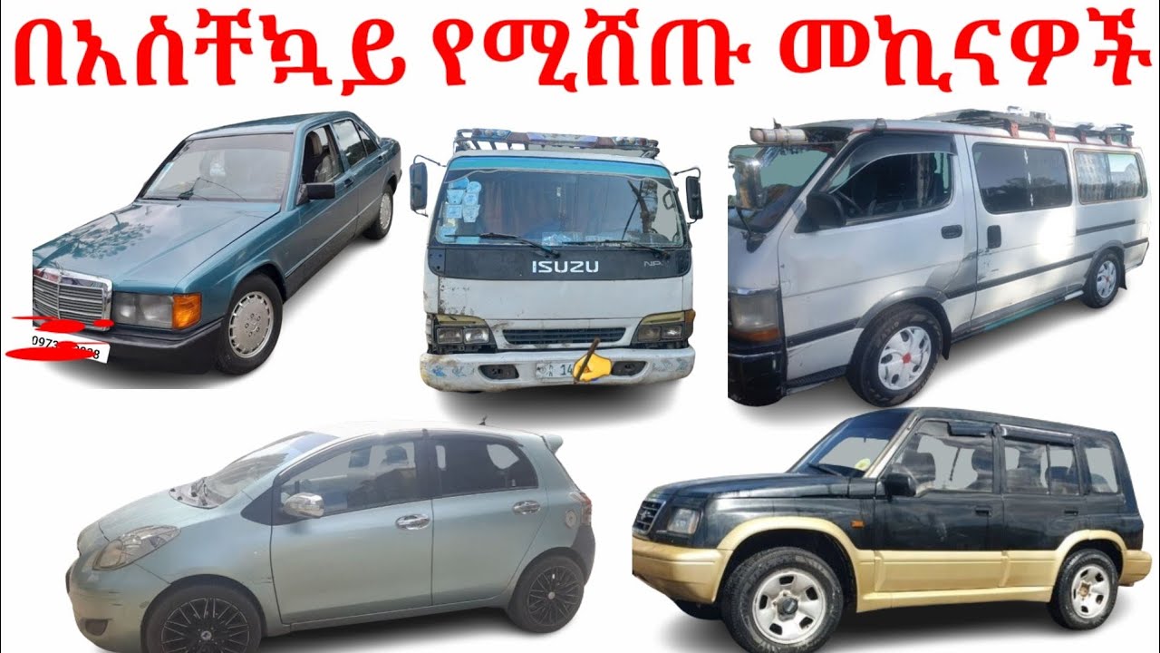በአስቸኳይ የሚሸጡ መኪናዎች/urgent cars for sale in Ethiopia/car marker in adiss ...