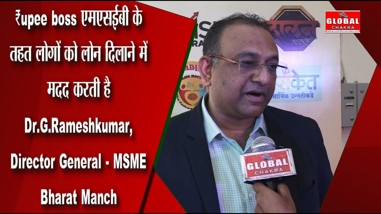 ₹upee boss एमएसईबी के तहत लोगों को लोन दिलाने में मदद करती है-Dr.G.Rameshkumar, Director General ...