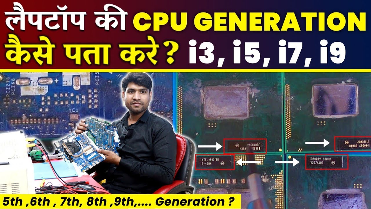 How to Find LAPTOP CPU Generation? लैपटॉप मदरबोर्ड में CPU Generation ...