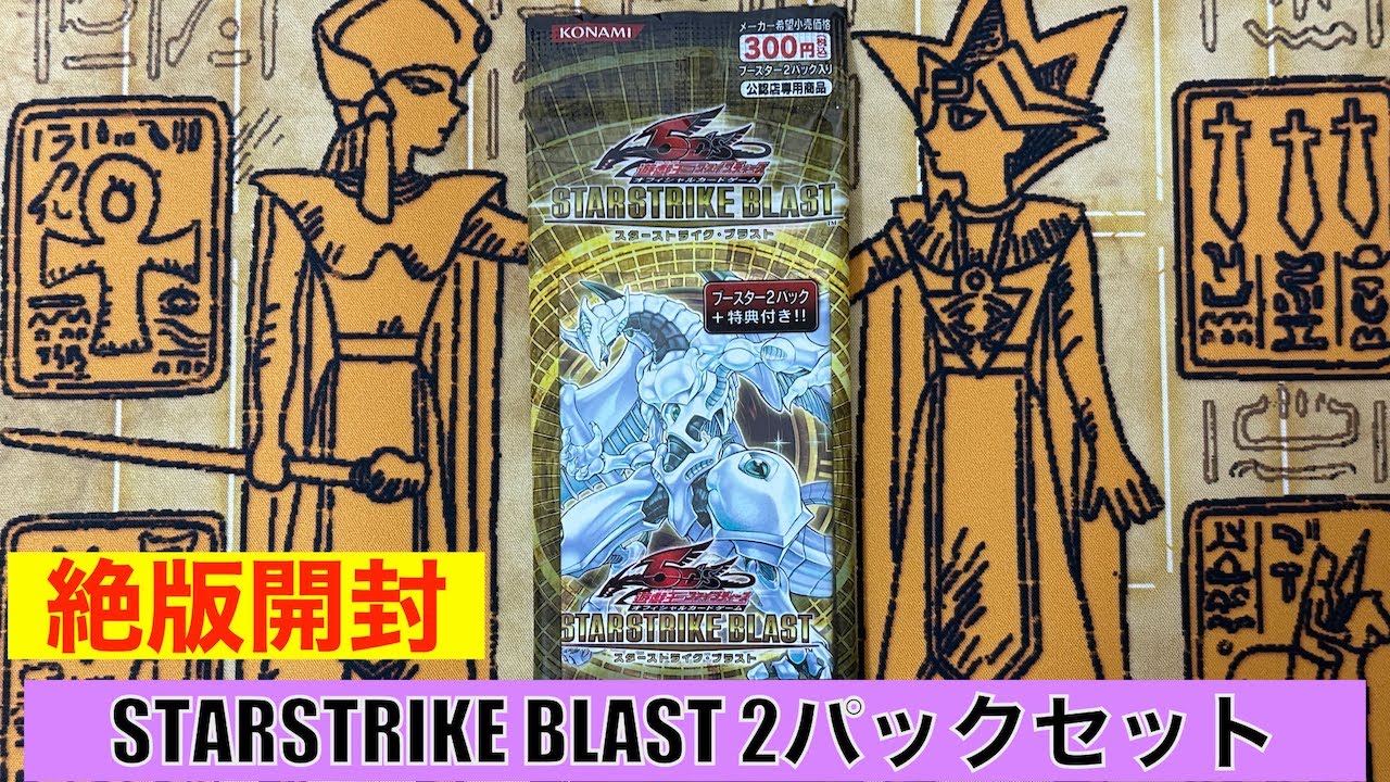 【思い出保管/絶版開封】遊戯王 ファイブディーズ オフィシャルカードゲーム STARSTRIKE BLAST 2パックセット - YouTube