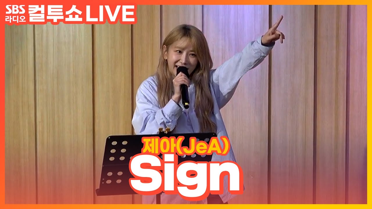 [LIVE] 제아(JeA) - Sign | 원곡 브라운 아이드 걸스 | 두시탈출 컬투쇼 - YouTube
