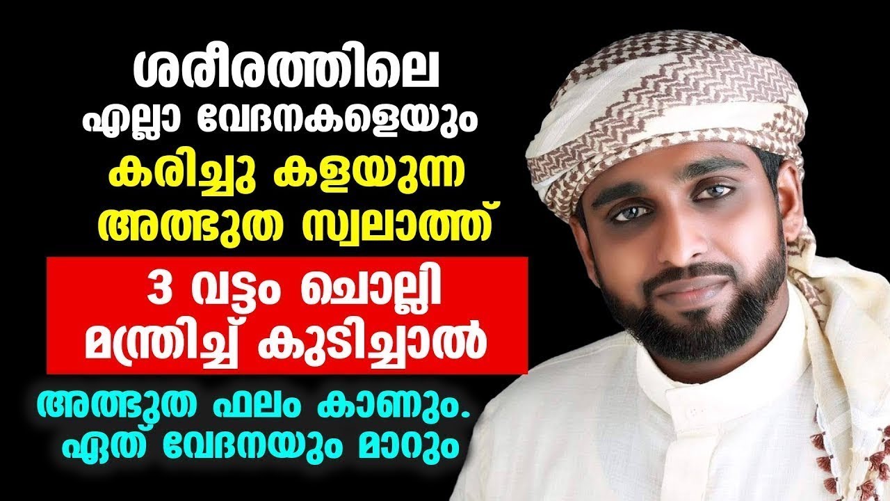 ശരീര വേദനകൾ മാറും ഈ സ്വലാത്ത് 3 വട്ടം ചൊല്ലി മന്ത്രിച്ച് കുടിക്കുക ...