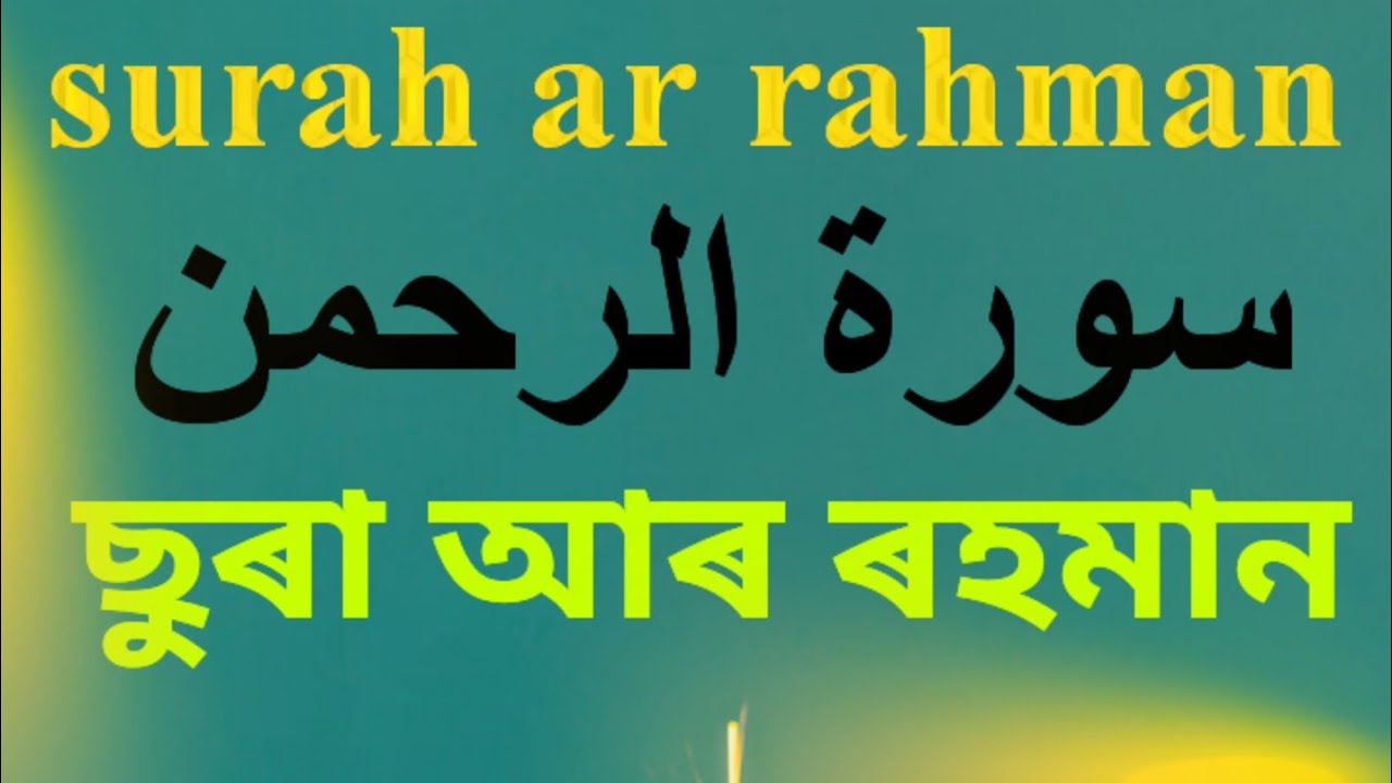 surah ar rahman surah rahman surah rahman translation surah rahman ...