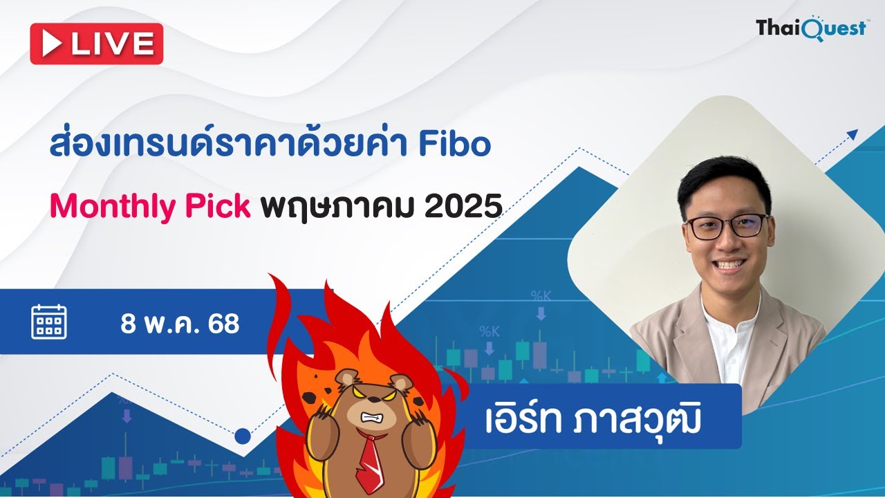 ThaiQuest LIVE (8 May 25): ส่องเทรนด์ราคาด้วยค่า Fibo - Monthly Pick เมษายน 2025 - YouTube