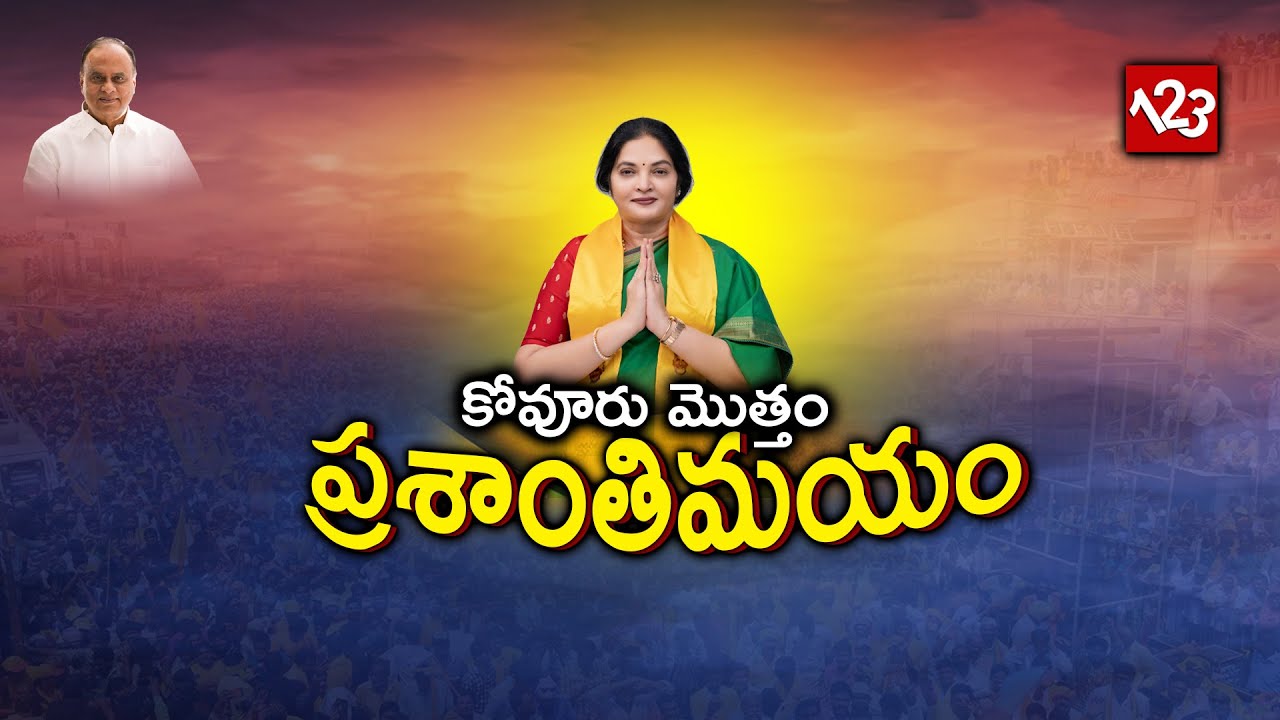 కోవూరు ప్రశాంతిమయం | Vemireddy Prasanthi Reddy | Huge Support from TDP ...