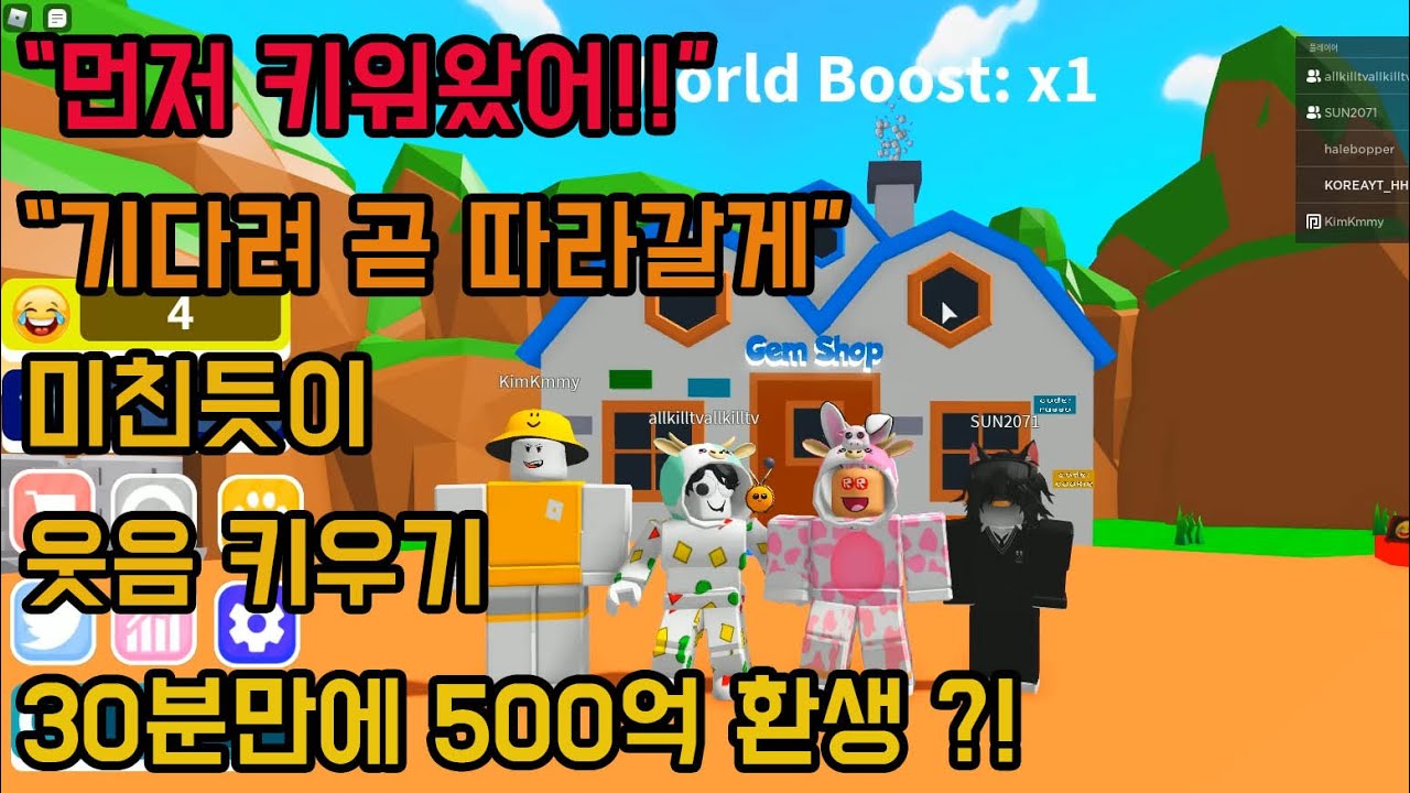 [로블록스 해피 시뮬레이터] 웃음 키우기 시뮬레이터 몰래 로벅지르는데 나말고 또 로벅을 몰래 지른 사람은?! Happy ...