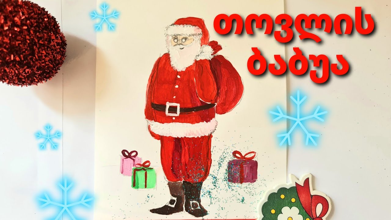 როგორ დავხატოთ თოვლის ბაბუა?/ მისალოცი ბარათები/საახალწლო ნახატები ...