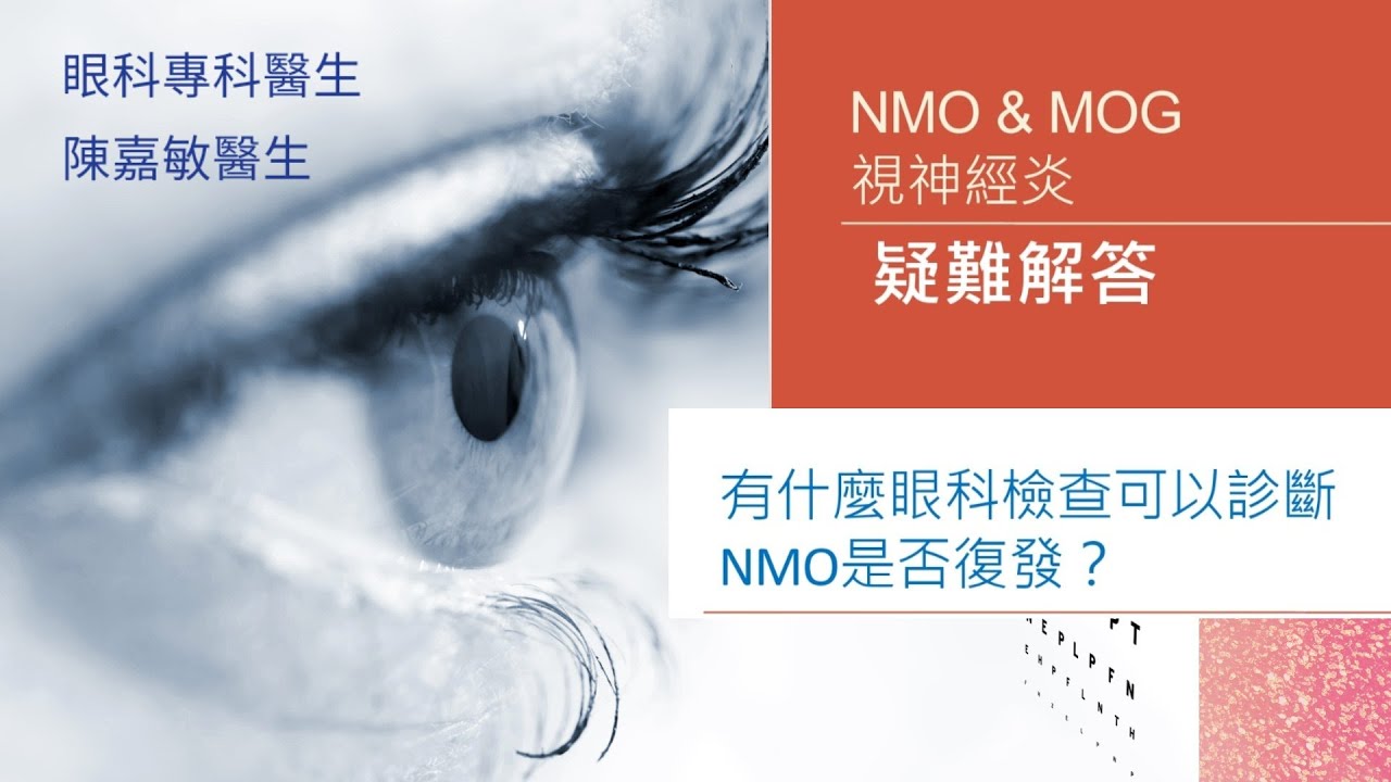 NMOHK眼科講座- 疑難解答 4: [有什麼眼科檢查可以診斷NMO是否復發？] - YouTube
