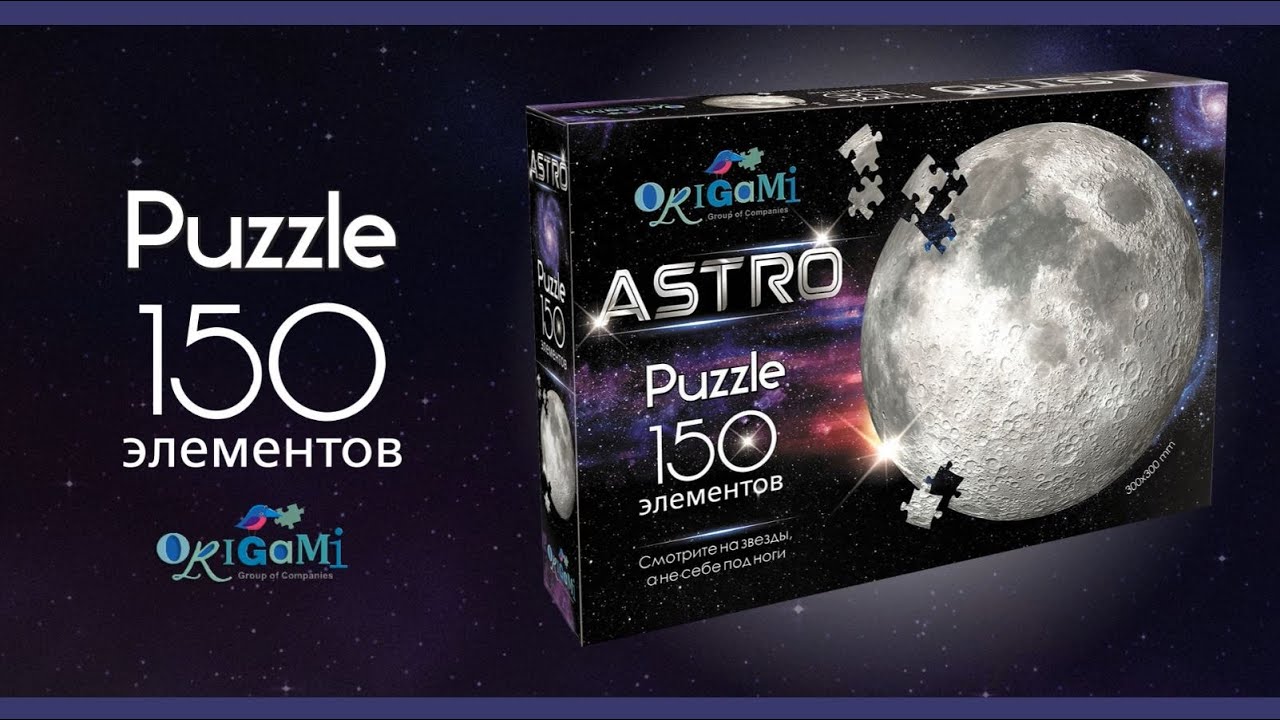 Пазлы ASTRO от ORIGAMI - YouTube