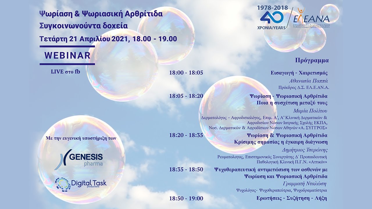 ΕΛΕΑΝΑ ΨΩΡΙΑΣΗ & ΨΩΡΙΑΣΙΚΗ ΑΡΘΡΙΤΙΔΑ ΣΥΓΚΟΙΝΩΝΟΥΝΤΑ ΔΟΧΕΙΑ - YouTube