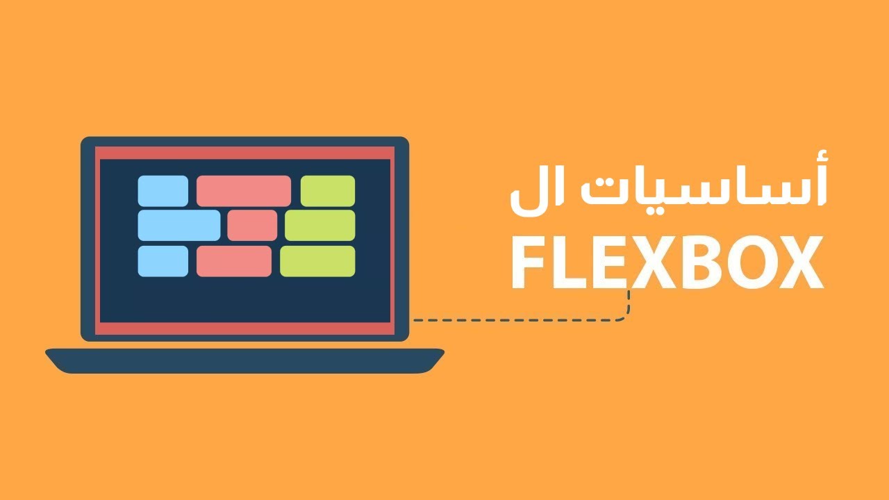 HTML & CSS | A Complete Guide to Flexbox | كل ماتحتاج معرفته عن ال Flexbox - YouTube