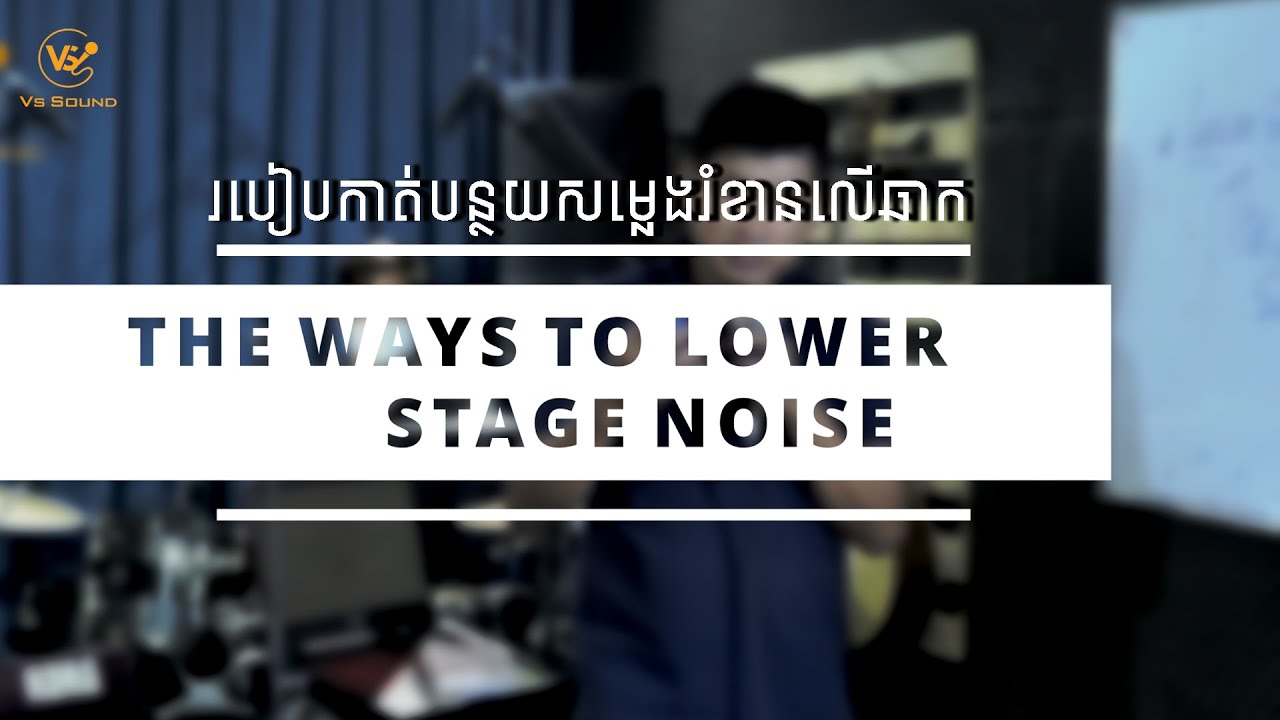 របៀបកាត់សម្លេងរំខានលើឆាក/The ways to lower stage noise/VSSOUND - YouTube